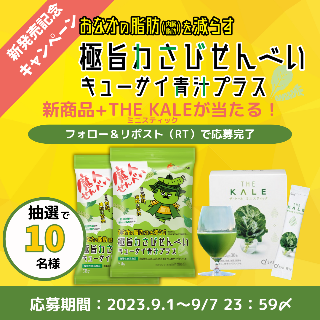 KŪTEMI×キューサイ「おなかの脂肪（内臓脂肪）を減らす※極旨わさびせんべい キューサイ青汁プラス」9月18日発売決定！ わさびせんべい ...