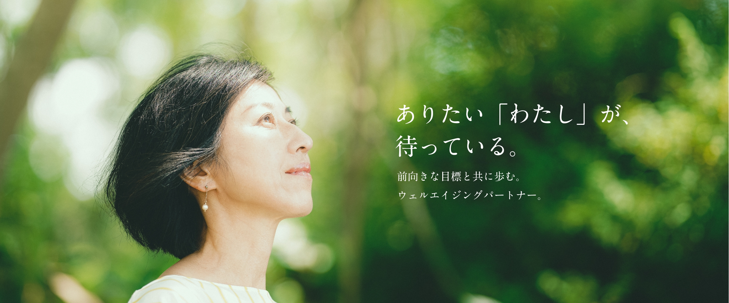 多様なニーズへ多彩な選択肢を提案する“ウェルエイジングパートナー”を目指して 「ありたい私」から提案する 公式ショッピングサイトへアップデート ...