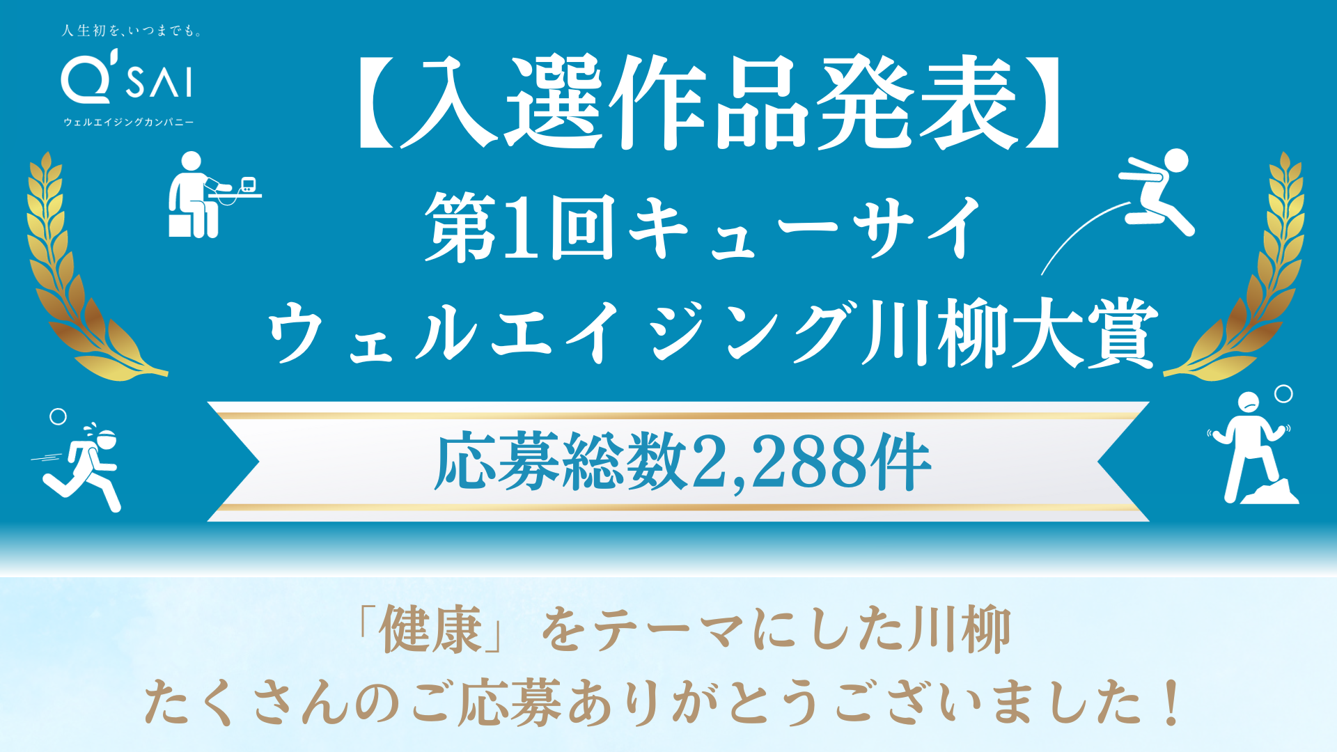【入選作品発表】第1回ウェルエイジング川柳大賞 応募総数2,288件 大賞は「健康は 過去の自分の 置き土産」｜ニュース｜キューサイ 企業サイト