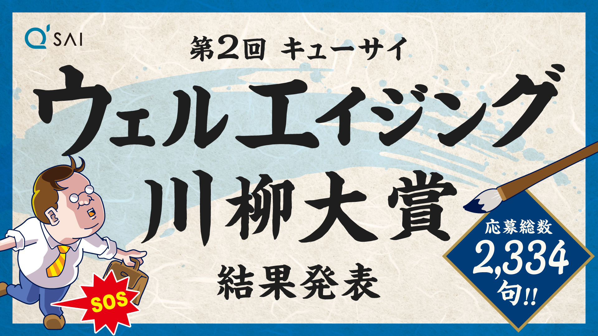 カラダの変化を笑いに変換！2,334句の中から選ばれた珠玉の10作品『第2回キューサイウェルエイジング川柳大賞』受賞作品発表！｜ニュース ...