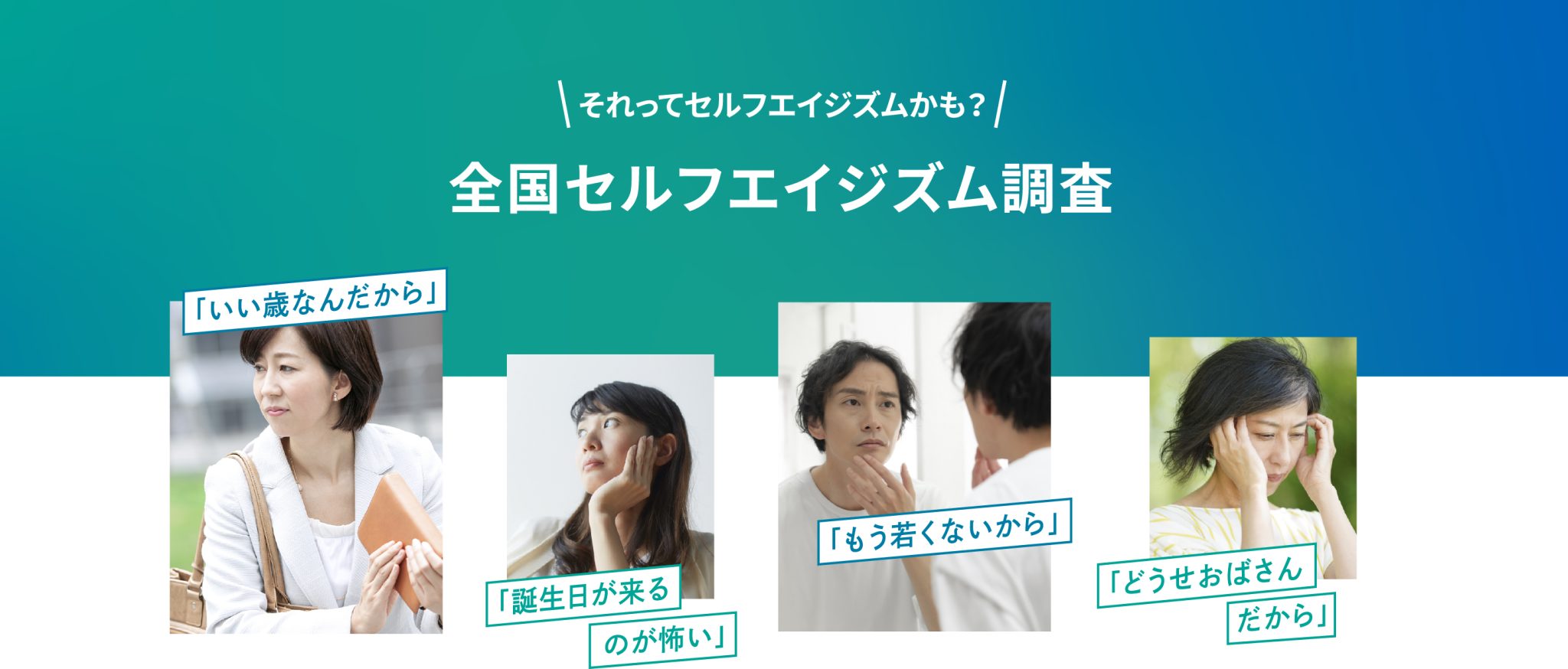 気づかないうちに生まれる加齢へのネガティブな思い込みを払拭 創業60周年を機に【セルフエイジズム脱却プロジェクト】発足全国実態調査やコンセプト ...