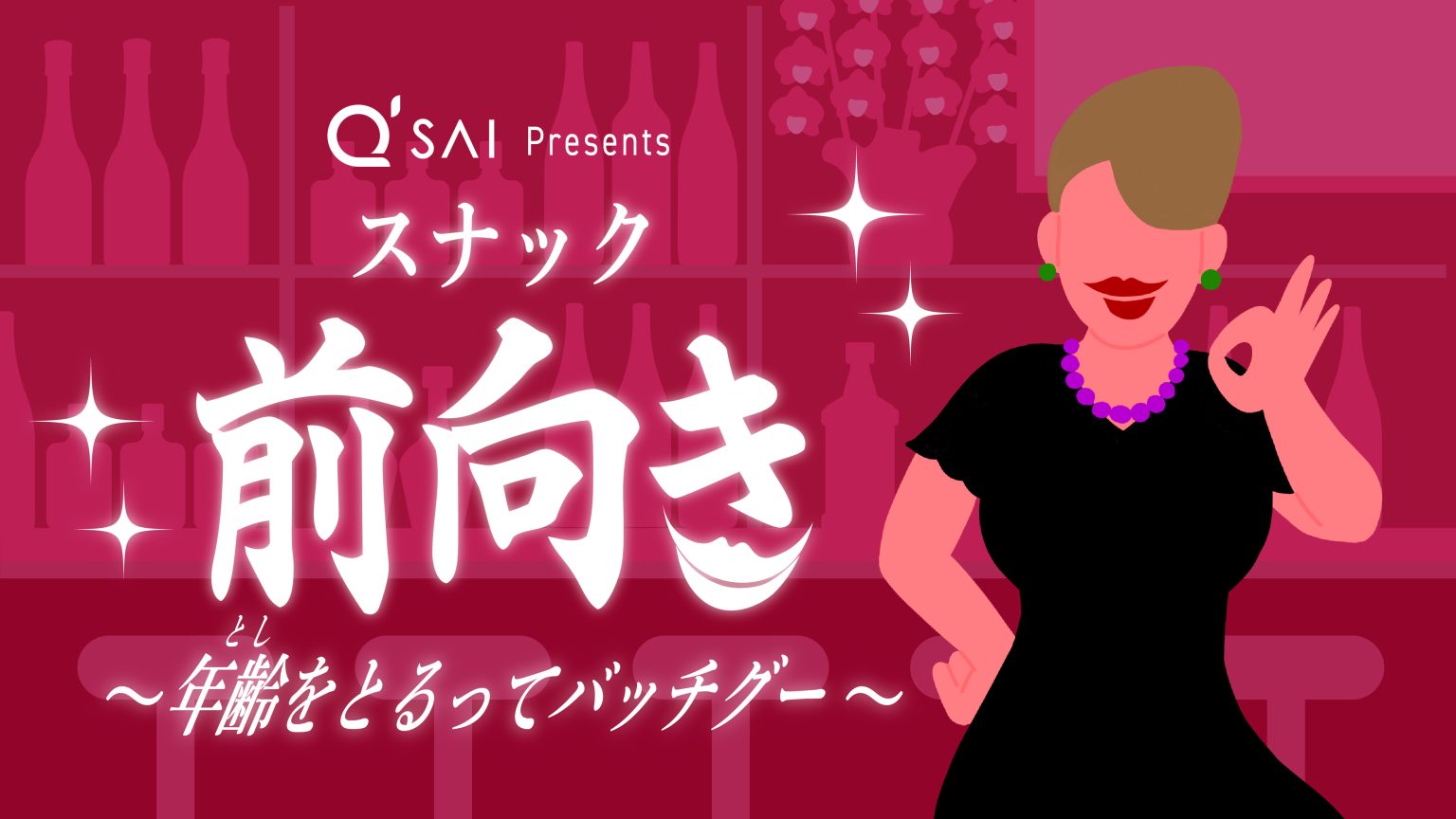 “心にママをもつ”新セルフケア体験をスナック軒数日本一（※1）の福岡市博多区で開催キューサイpresents「スナック前向き～年齢をとるって ...