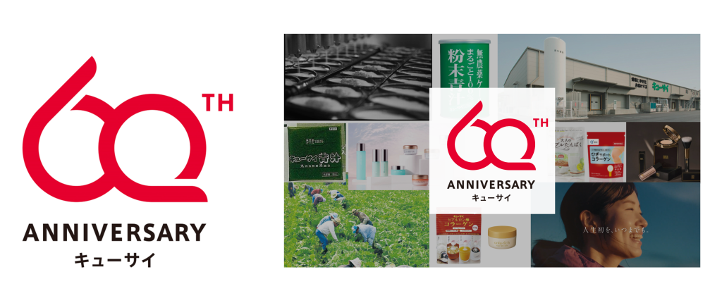 創業60周年【還暦】を迎えるキューサイが特設サイトと周年ロゴを発表！ “お客さまの健やかな未来のため“に60周年記念キャンペーンも開催中 ...
