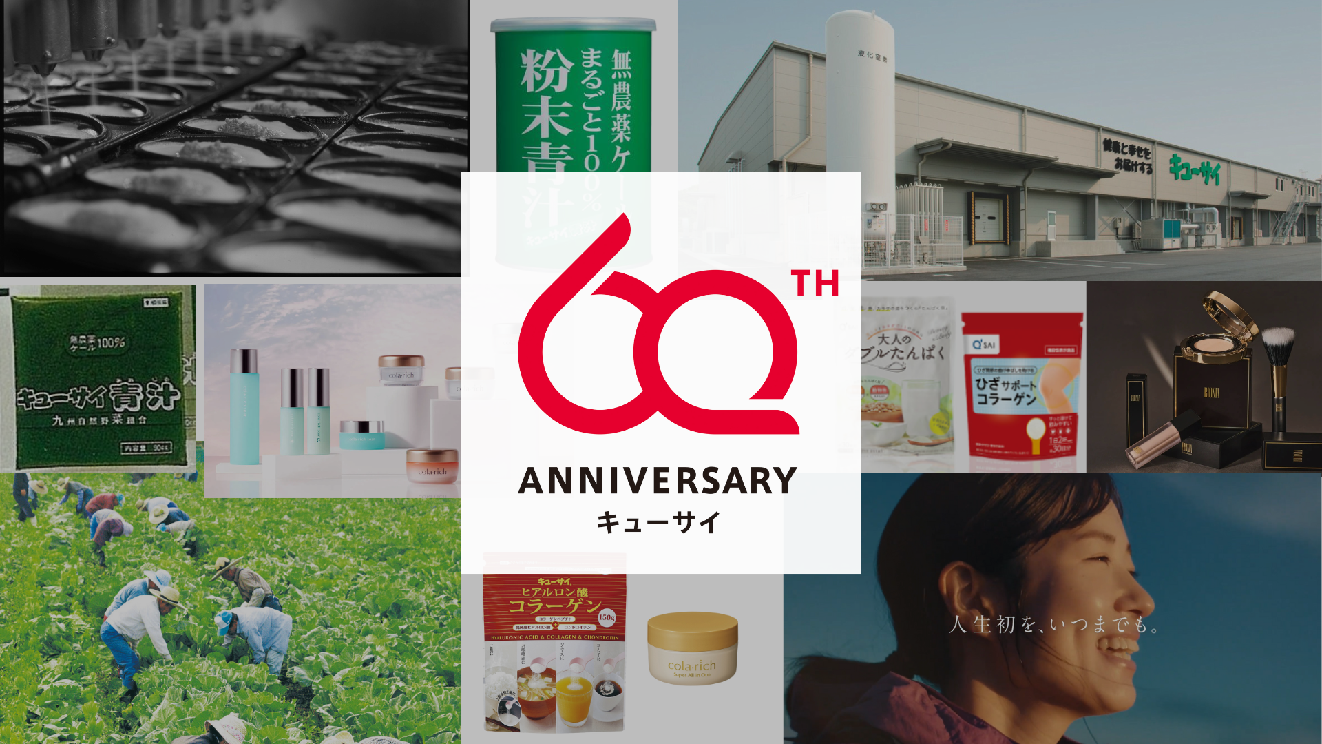 創業60周年【還暦】を迎えるキューサイが特設サイトと周年ロゴを発表！ “お客さまの健やかな未来のため“に60周年記念キャンペーンも開催中 ...